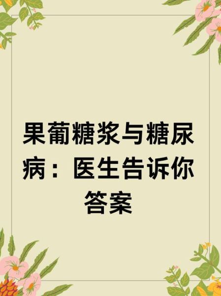 果葡糖浆糖尿病能吃么_糖尿病人能吃果葡糖浆吗-第3张图片-山城妙识 果葡糖浆糖尿病能吃么_糖尿病人能吃果葡糖浆吗-第3张图片-山城妙识