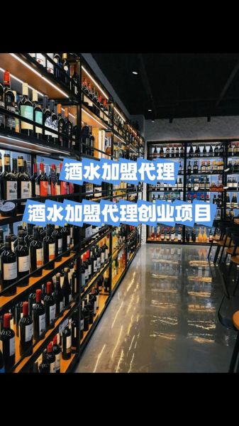 酒水招商网怎么选_酒水代理加盟哪个平台靠谱-第2张图片-山城妙识 酒水招商网怎么选_酒水代理加盟哪个平台靠谱-第2张图片-山城妙识