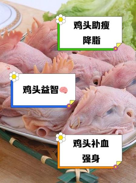 鸡头可以吃吗_鸡头有没有毒素-第1张图片-山城妙识 鸡头可以吃吗_鸡头有没有毒素-第1张图片-山城妙识