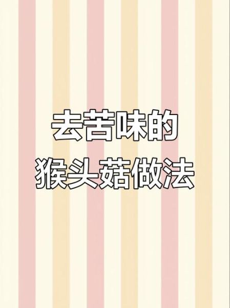 猴头菇煲汤苦怎么办_猴头菇怎么去苦味-第2张图片-山城妙识