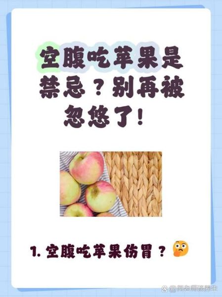 苹果吃多了有什么坏处_空腹吃苹果伤胃吗-第2张图片-山城妙识 苹果吃多了有什么坏处_空腹吃苹果伤胃吗-第2张图片-山城妙识