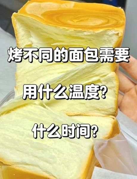 烤面包最佳温度是多少_家用烤箱怎么设置-第3张图片-山城妙识 烤面包最佳温度是多少_家用烤箱怎么设置-第3张图片-山城妙识