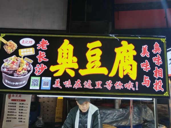 长沙臭豆腐哪里最正宗_怎么区分真假老长沙味-第3张图片-山城妙识 长沙臭豆腐哪里最正宗_怎么区分真假老长沙味-第3张图片-山城妙识