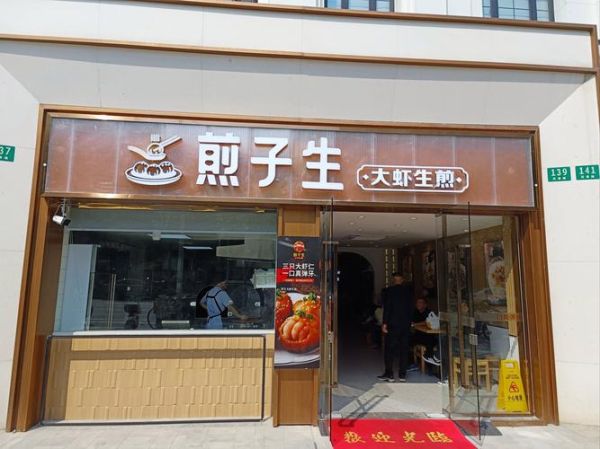煎子生加盟费多少钱_煎子生加盟条件有哪些-第1张图片-山城妙识 煎子生加盟费多少钱_煎子生加盟条件有哪些-第1张图片-山城妙识