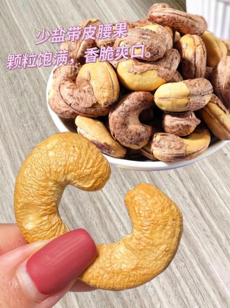 腰果为什么带皮更贵_带皮腰果营养价值高吗-第2张图片-山城妙识 腰果为什么带皮更贵_带皮腰果营养价值高吗-第2张图片-山城妙识