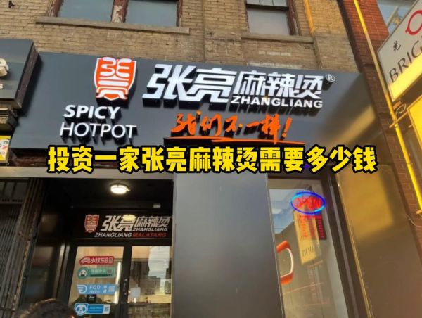 张亮麻辣烫加盟费多少钱_张亮麻辣烫加盟费用明细-第1张图片-山城妙识 张亮麻辣烫加盟费多少钱_张亮麻辣烫加盟费用明细-第1张图片-山城妙识
