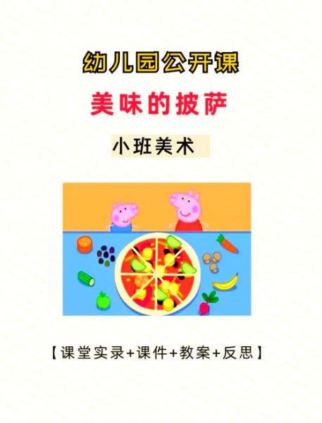 美味的披萨美术教案_如何设计一堂课-第1张图片-山城妙识 美味的披萨美术教案_如何设计一堂课-第1张图片-山城妙识