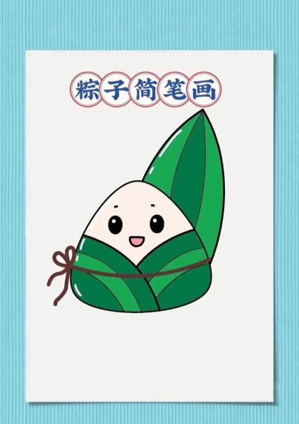 如何画粽子_粽子简笔画步骤-第1张图片-山城妙识 如何画粽子_粽子简笔画步骤-第1张图片-山城妙识