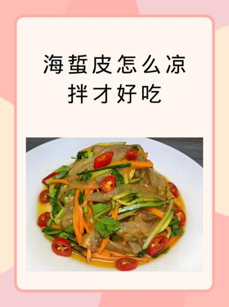 凉拌海蜇放什么调料_怎么做才脆爽-第3张图片-山城妙识