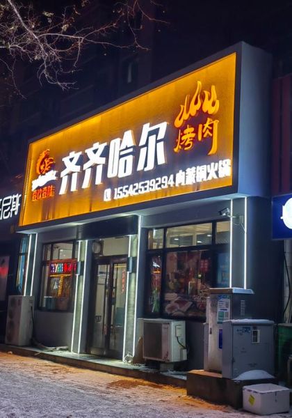 烧烤店门头怎么设计_烧烤店装修多少钱-第2张图片-山城妙识