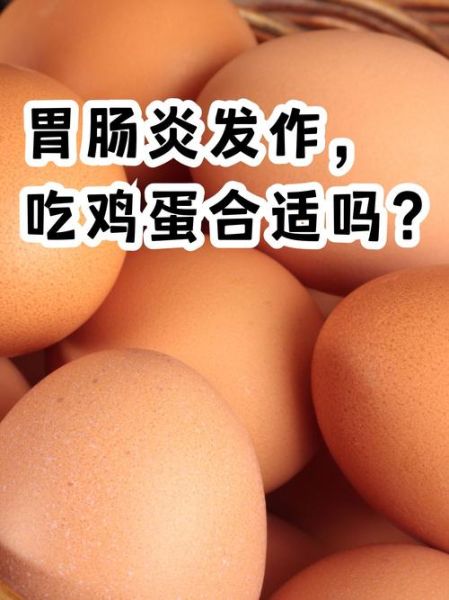 肠胃炎可以吃鸡蛋吗_鸡蛋怎么吃才安全-第1张图片-山城妙识 肠胃炎可以吃鸡蛋吗_鸡蛋怎么吃才安全-第1张图片-山城妙识