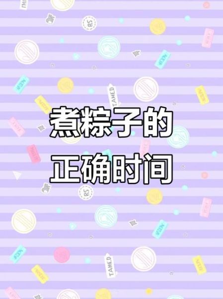 煮粽子多长时间_粽子要煮多久才熟-第1张图片-山城妙识 煮粽子多长时间_粽子要煮多久才熟-第1张图片-山城妙识