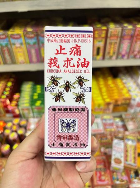 莪术油的功效与作用_孕妇能用吗-第1张图片-山城妙识