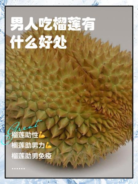 男人吃榴莲有什么好处_男人吃榴莲能壮阳吗-第1张图片-山城妙识 男人吃榴莲有什么好处_男人吃榴莲能壮阳吗-第1张图片-山城妙识