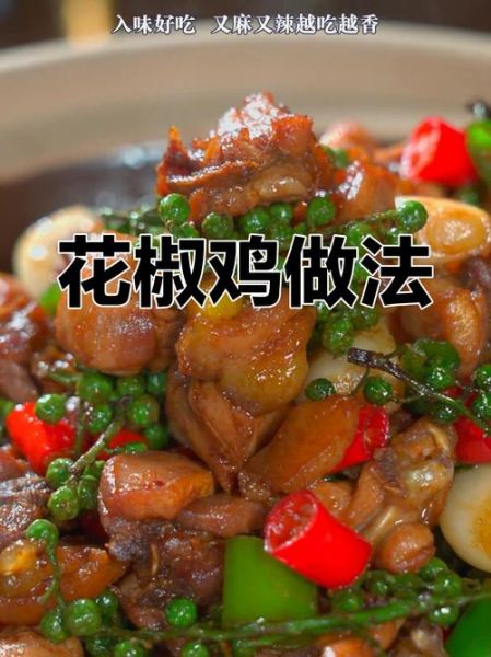 花椒鸡怎么做才麻而不苦_花椒鸡正宗做法-第3张图片-山城妙识