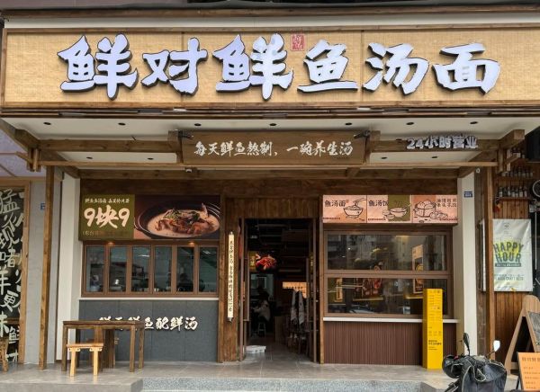 鱼汤面馆加盟多少钱_鱼汤面馆加盟靠谱吗-第2张图片-山城妙识 鱼汤面馆加盟多少钱_鱼汤面馆加盟靠谱吗-第2张图片-山城妙识