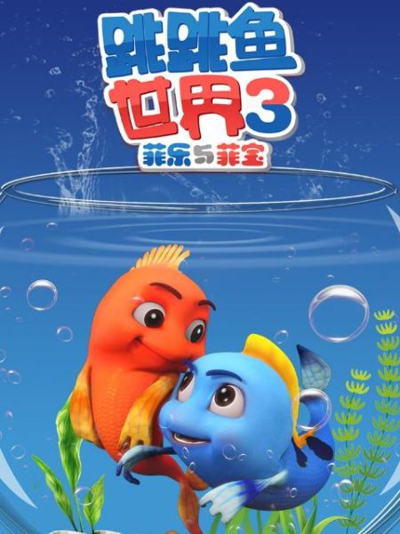 跳跳鱼动画片适合几岁孩子看_跳跳鱼动画片教育意义有哪些-第3张图片-山城妙识 跳跳鱼动画片适合几岁孩子看_跳跳鱼动画片教育意义有哪些-第3张图片-山城妙识