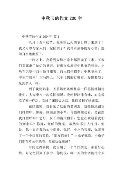 中秋节作文200字怎么写_中秋节作文200字范文-第1张图片-山城妙识 中秋节作文200字怎么写_中秋节作文200字范文-第1张图片-山城妙识