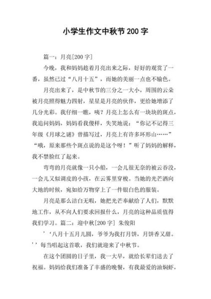 中秋节作文200字怎么写_中秋节作文200字范文-第3张图片-山城妙识 中秋节作文200字怎么写_中秋节作文200字范文-第3张图片-山城妙识