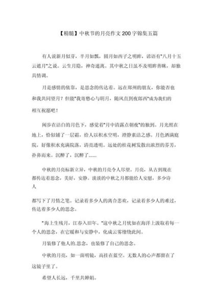 中秋节作文200字怎么写_中秋节作文200字范文-第2张图片-山城妙识 中秋节作文200字怎么写_中秋节作文200字范文-第2张图片-山城妙识
