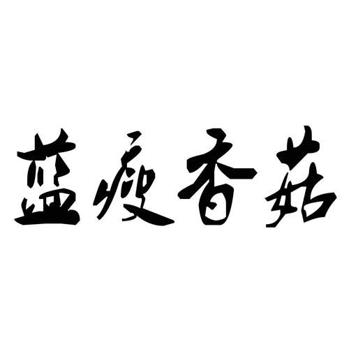 蓝瘦香菇是什么意思_蓝瘦香菇的出处-第2张图片-山城妙识 蓝瘦香菇是什么意思_蓝瘦香菇的出处-第2张图片-山城妙识