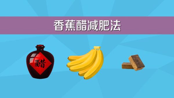 香蕉醋减肥有效吗_香蕉醋减肥原理-第1张图片-山城妙识 香蕉醋减肥有效吗_香蕉醋减肥原理-第1张图片-山城妙识