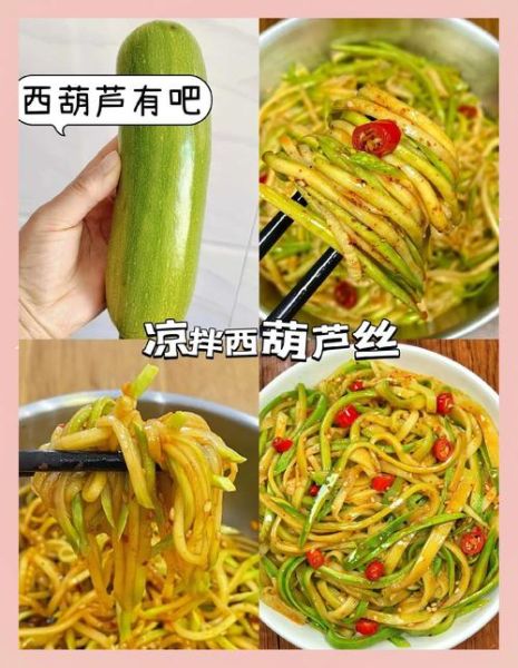 凉拌西葫芦丝怎么做好吃_西葫芦丝焯水还是不焯水-第1张图片-山城妙识 凉拌西葫芦丝怎么做好吃_西葫芦丝焯水还是不焯水-第1张图片-山城妙识