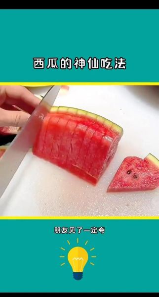 西瓜水果拼盘怎么做_西瓜水果拼盘切法技巧-第3张图片-山城妙识 西瓜水果拼盘怎么做_西瓜水果拼盘切法技巧-第3张图片-山城妙识