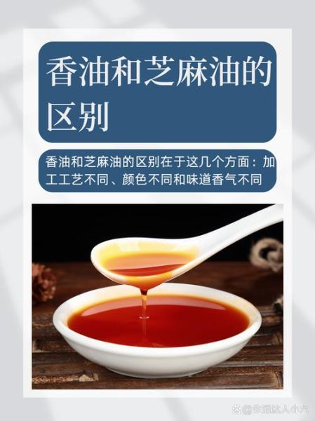 香油和芝麻油哪个好_香油和芝麻油区别-第1张图片-山城妙识 香油和芝麻油哪个好_香油和芝麻油区别-第1张图片-山城妙识