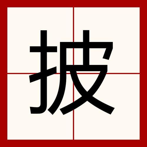 披怎么读_披的拼音怎么写-第1张图片-山城妙识 披怎么读_披的拼音怎么写-第1张图片-山城妙识