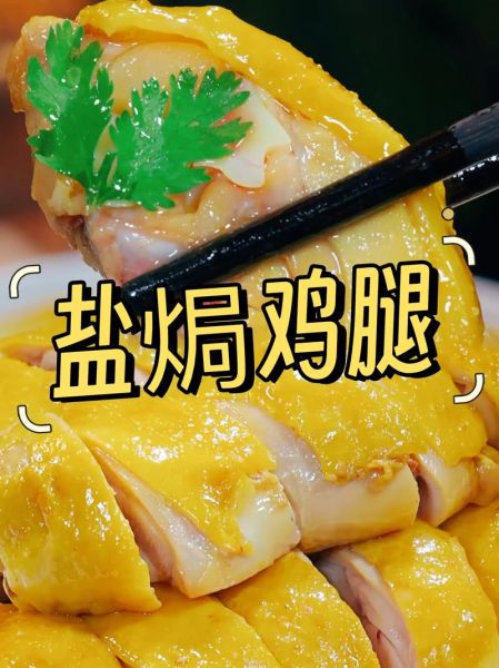 盐焗鸡腿怎么做_盐焗鸡腿做法步骤-第1张图片-山城妙识 盐焗鸡腿怎么做_盐焗鸡腿做法步骤-第1张图片-山城妙识