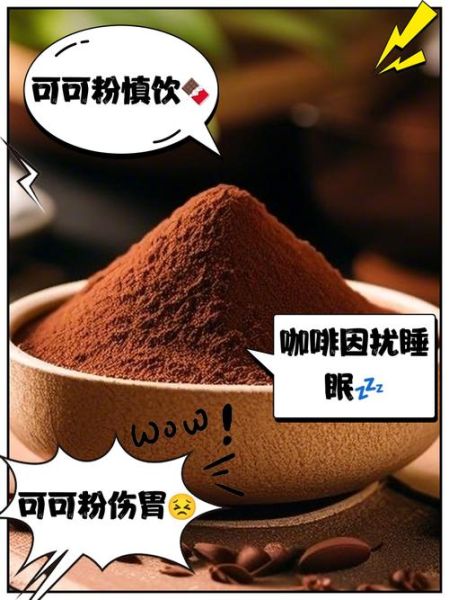 可可粉什么人不能吃_可可粉不能和什么一起吃-第1张图片-山城妙识 可可粉什么人不能吃_可可粉不能和什么一起吃-第1张图片-山城妙识
