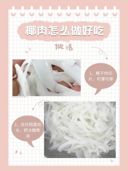 椰肉怎么吃最好吃_椰肉怎么做好吃又简单-第1张图片-山城妙识 椰肉怎么吃最好吃_椰肉怎么做好吃又简单-第1张图片-山城妙识