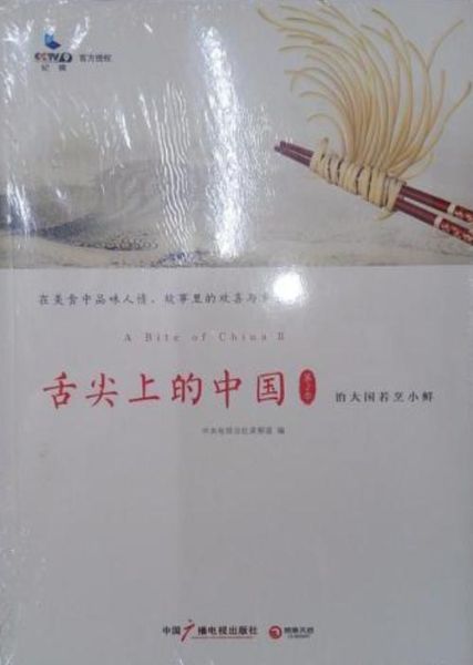 舌尖上的中国第二季免费观看_哪里能看完整版-第1张图片-山城妙识