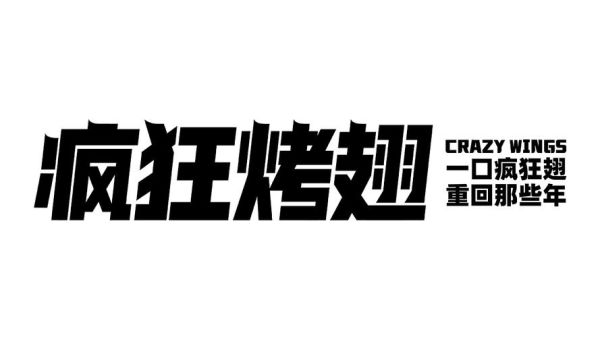 疯狂烤翅logo设计含义_疯狂烤翅logo颜色寓意-第3张图片-山城妙识