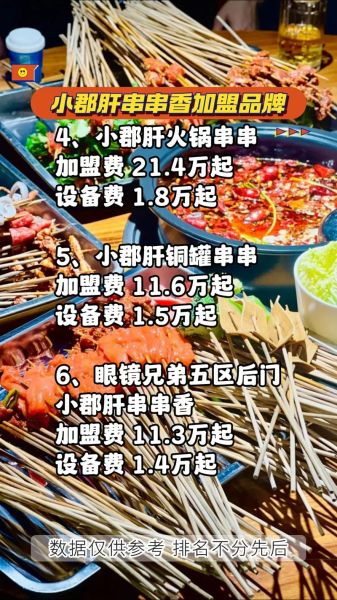 小郡肝串串香加盟费多少钱_小郡肝串串香加盟电话是多少-第1张图片-山城妙识