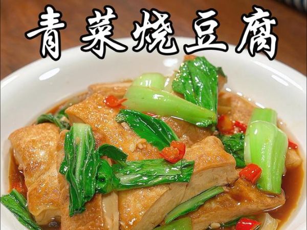 青菜烧嫩豆腐怎么做好吃_青菜烧嫩豆腐的家常做法-第1张图片-山城妙识