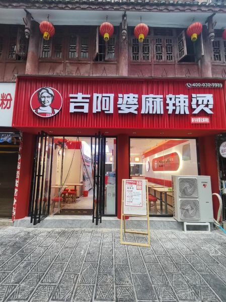 吉阿婆麻辣烫加盟费多少钱_吉阿婆麻辣烫加盟条件有哪些-第1张图片-山城妙识 吉阿婆麻辣烫加盟费多少钱_吉阿婆麻辣烫加盟条件有哪些-第1张图片-山城妙识