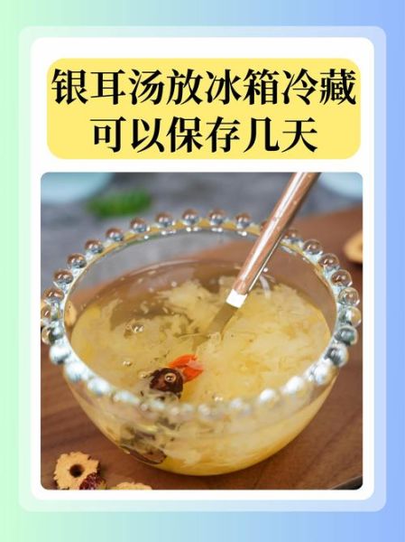 银耳羹可以放冰箱隔夜吃吗_银耳羹冷藏保存技巧-第1张图片-山城妙识 银耳羹可以放冰箱隔夜吃吗_银耳羹冷藏保存技巧-第1张图片-山城妙识