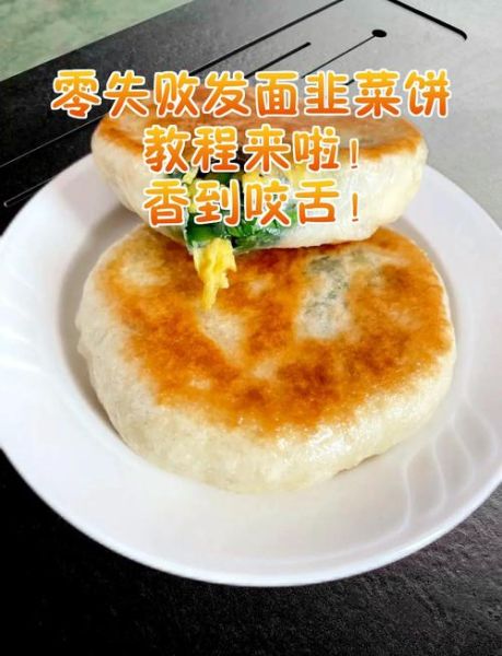 发面韭菜饼怎么做_发面韭菜饼的家常做法-第1张图片-山城妙识 发面韭菜饼怎么做_发面韭菜饼的家常做法-第1张图片-山城妙识