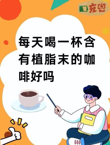 植脂末对女性有什么危害_女生喝植脂末会发胖吗-第3张图片-山城妙识 植脂末对女性有什么危害_女生喝植脂末会发胖吗-第3张图片-山城妙识