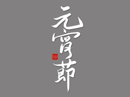 元宵节快乐图片去哪找_怎么选才喜庆-第3张图片-山城妙识 元宵节快乐图片去哪找_怎么选才喜庆-第3张图片-山城妙识