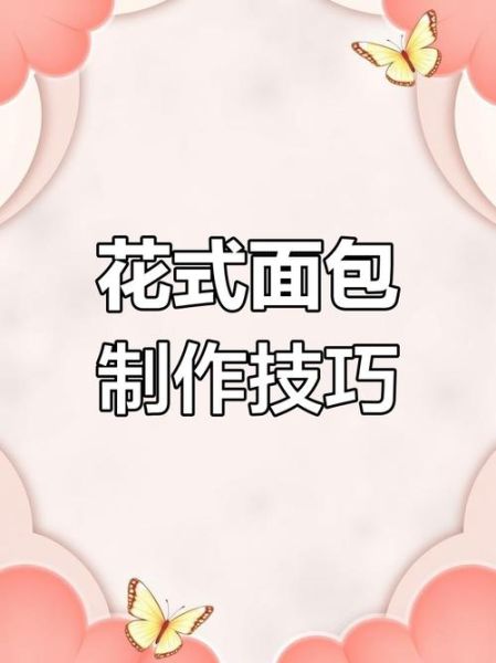 面包花型手法视频_新手如何快速学会-第1张图片-山城妙识 面包花型手法视频_新手如何快速学会-第1张图片-山城妙识