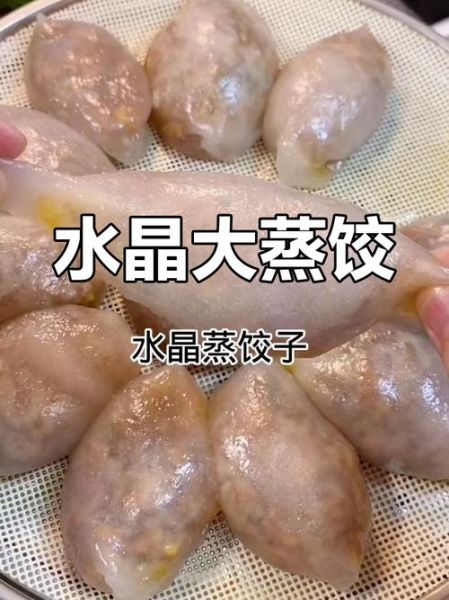 水晶蒸饺蒸多长时间_蒸多久才透明不破皮-第1张图片-山城妙识 水晶蒸饺蒸多长时间_蒸多久才透明不破皮-第1张图片-山城妙识