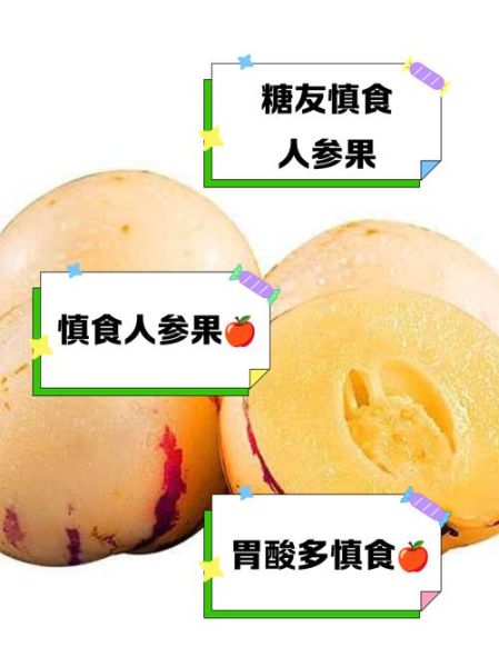 人参果什么人不能吃_人参果禁忌人群有哪些-第1张图片-山城妙识 人参果什么人不能吃_人参果禁忌人群有哪些-第1张图片-山城妙识