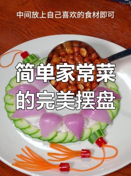 菜品摆盘花样有哪些_如何让家常菜瞬间高级-第3张图片-山城妙识 菜品摆盘花样有哪些_如何让家常菜瞬间高级-第3张图片-山城妙识