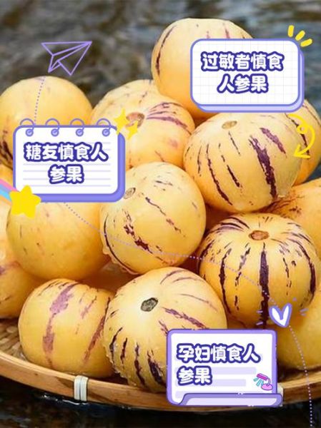 人参果什么人不能吃_人参果禁忌人群有哪些-第3张图片-山城妙识 人参果什么人不能吃_人参果禁忌人群有哪些-第3张图片-山城妙识