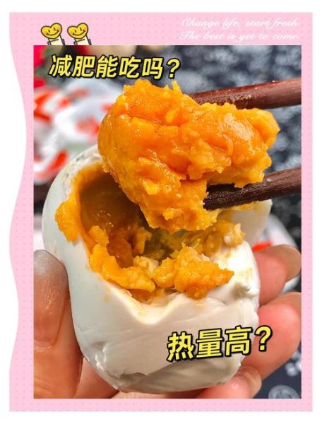 咸鸭蛋的热量高不高_减肥能吃吗-第1张图片-山城妙识 咸鸭蛋的热量高不高_减肥能吃吗-第1张图片-山城妙识