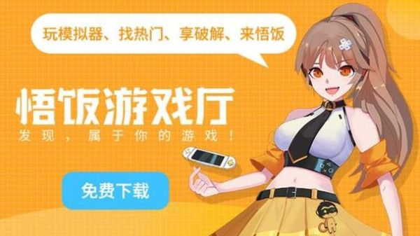 悟饭游戏厅下载官网_悟饭游戏厅怎么安装-第1张图片-山城妙识 悟饭游戏厅下载官网_悟饭游戏厅怎么安装-第1张图片-山城妙识