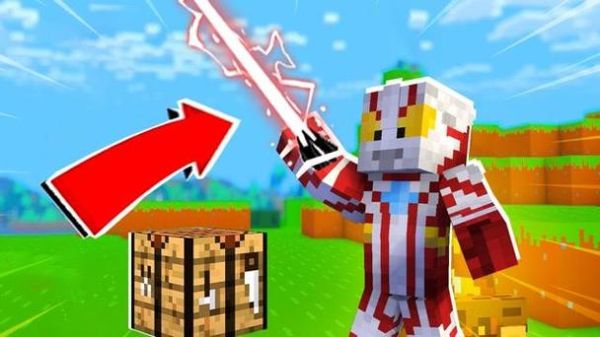 木鱼我的世界奥特曼传说怎么玩_木鱼我的世界奥特曼传说合成表-第2张图片-山城妙识 木鱼我的世界奥特曼传说怎么玩_木鱼我的世界奥特曼传说合成表-第2张图片-山城妙识